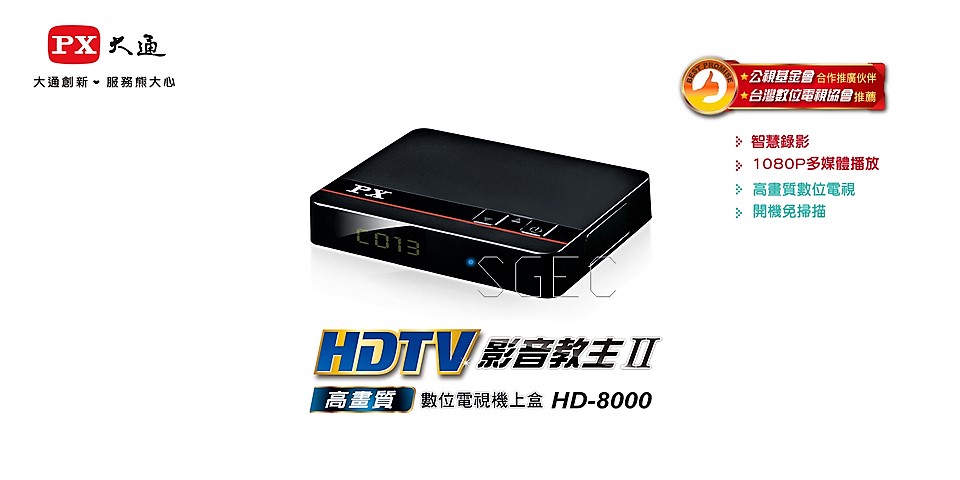 視紀音響 PX 大通 HD-8000 影音教主 HDTV 高畫質 數位電視接收機 收錄放 – 視紀音響