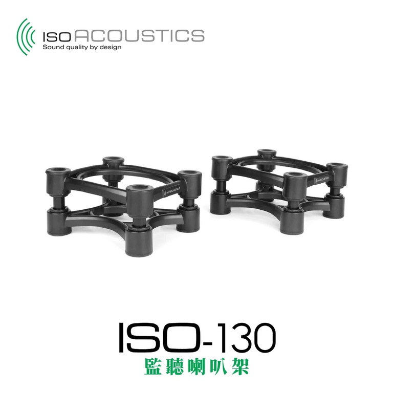 視紀音響 IsoAcoustics ISO-130 書架型喇叭架 一對 公司貨 – 視紀音響